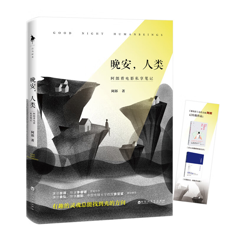 晚安，人类：阿郎看电影私享笔记（京东专享限量签名本）
