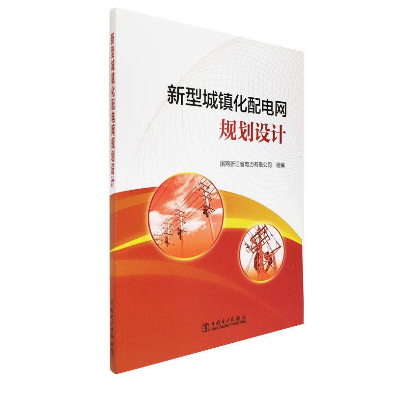 新型城镇化配电网规划设计