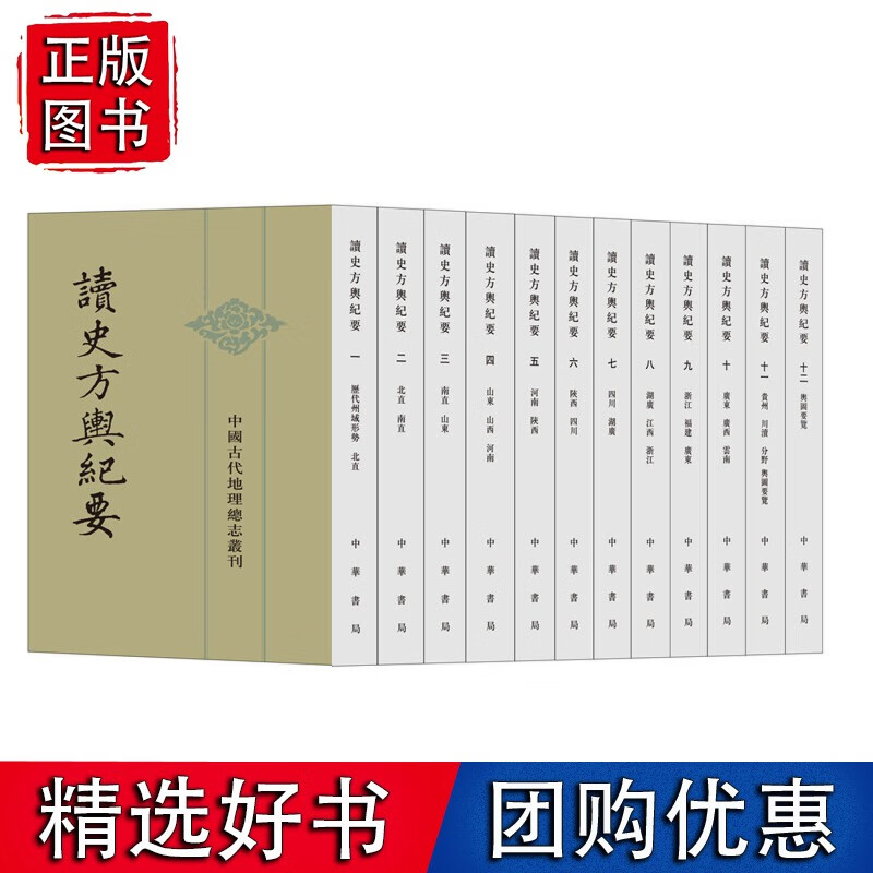 读史方舆纪要(中国古代地理总志丛刊·全12册)