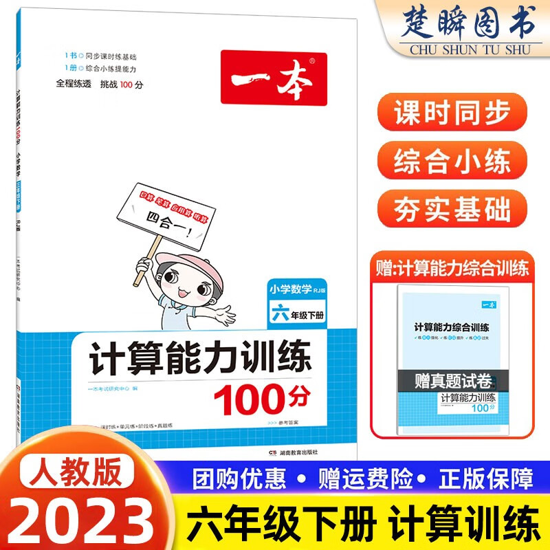 2023新版 一本小学数学计算能力训练100分 一二三四五六年级上册下册人教版 北师版小学生数学同步配套练习计算能力训练数学教材配套练习 六年级下册【人教版】