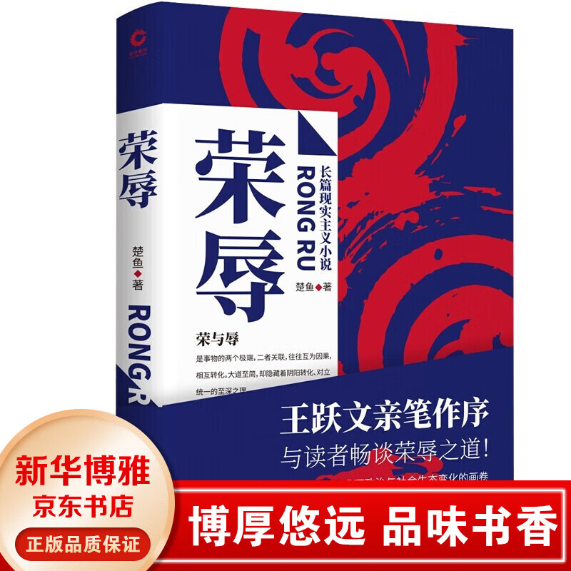 荣辱现代当代文学职场王跃文亲笔作序楚鱼著 人民的名义类似大众读物政治政商反腐官场小说书籍书籍