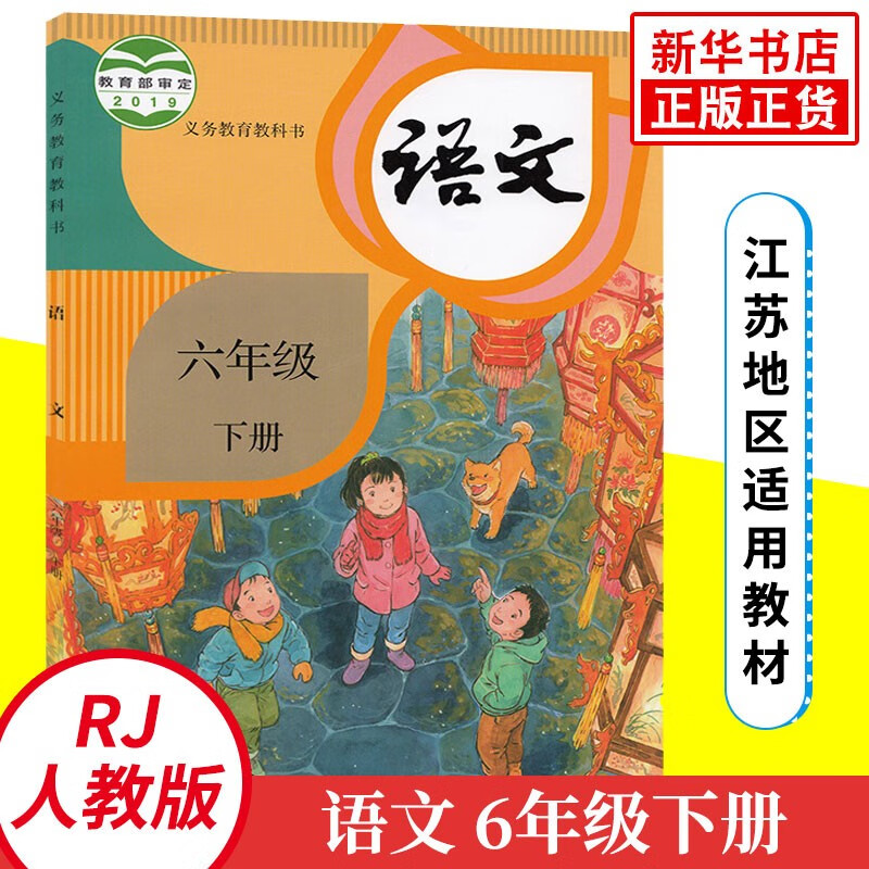 人教版 六年级下册 小学语文课本 义务教育教科书 6年级下册 人教版语文书小学教材 小学语文课本/教