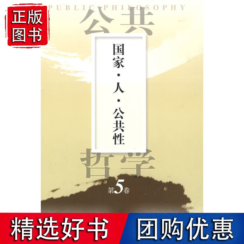 公共哲学第5卷：·人·公共性