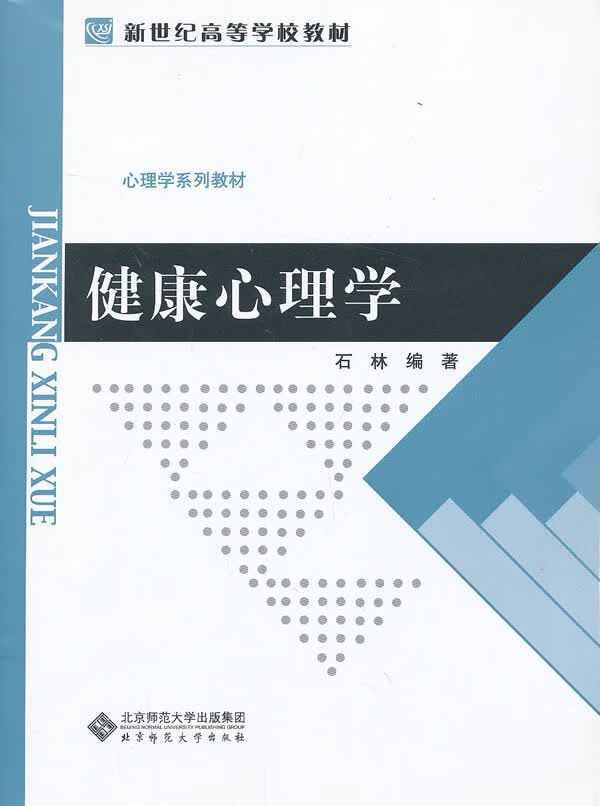 应用心理学系列教材:健康心理学