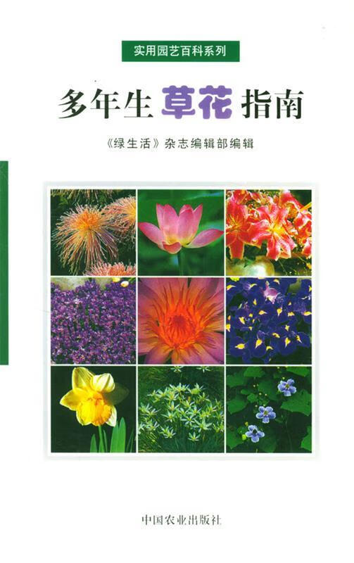 多年生草花指南
