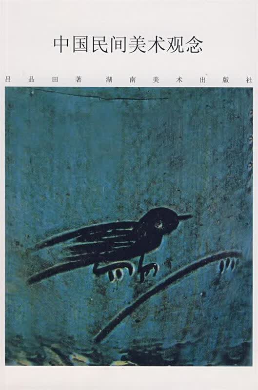 中国民间美术观念
