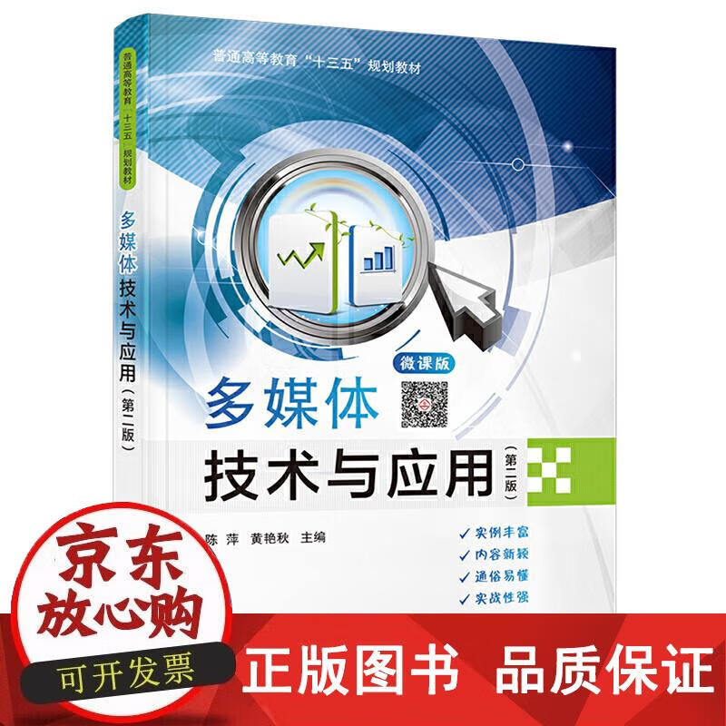 普通高等教育“十三五”规划教材:多媒体技术与应用（第二版） 陈萍,黄艳秋 著
