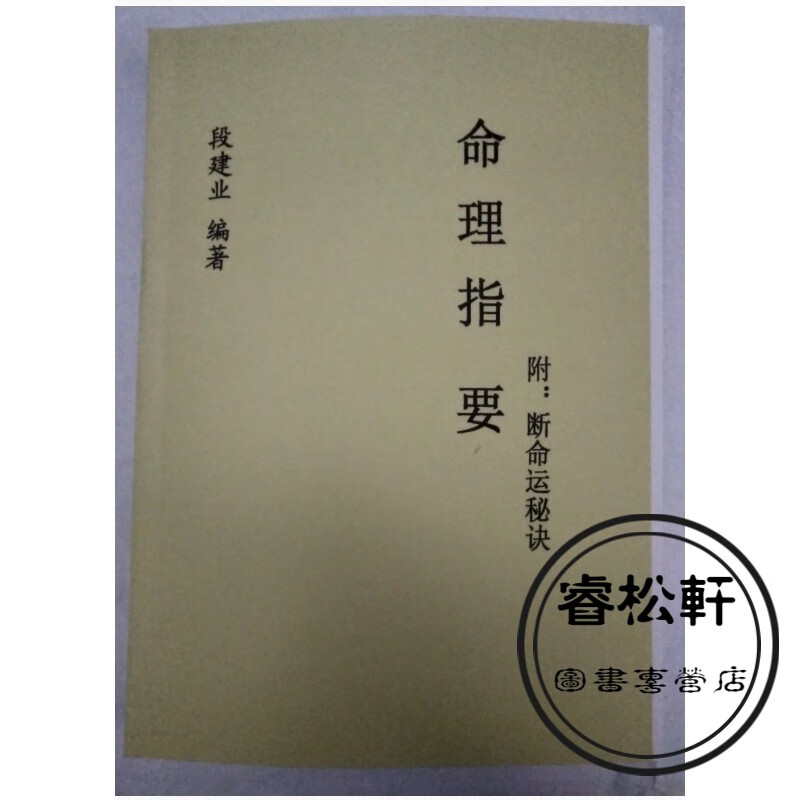 段建业著 命理指要附断命运秘诀