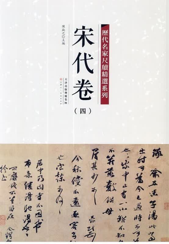 宋代卷 陈纯之