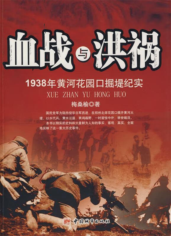 血战与洪祸 梅桑榆 著【书】