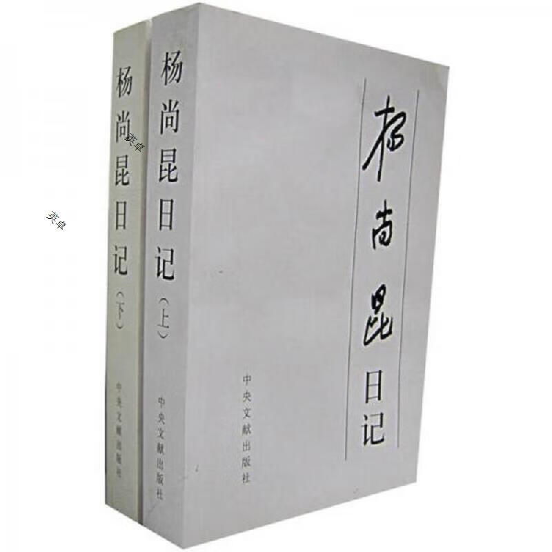 杨尚昆日记(下)