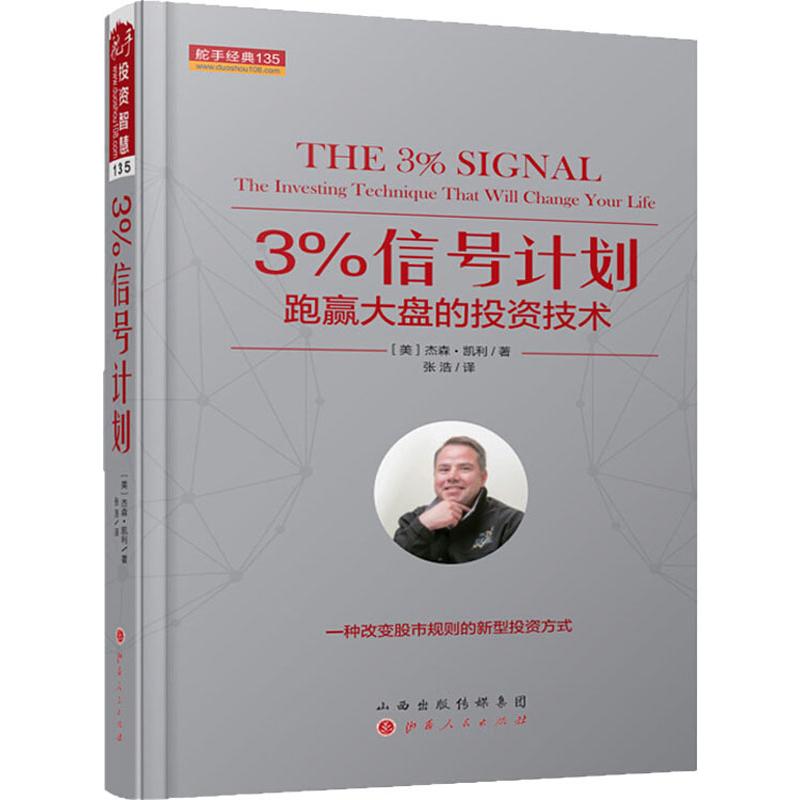 3%信号计划 跑赢大盘的投资技术