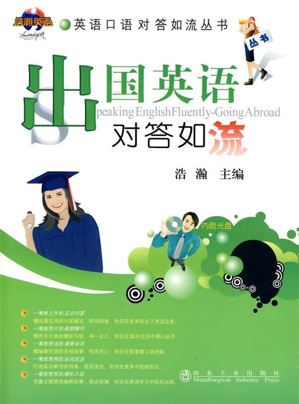 出国英语对答如流 浩瀚