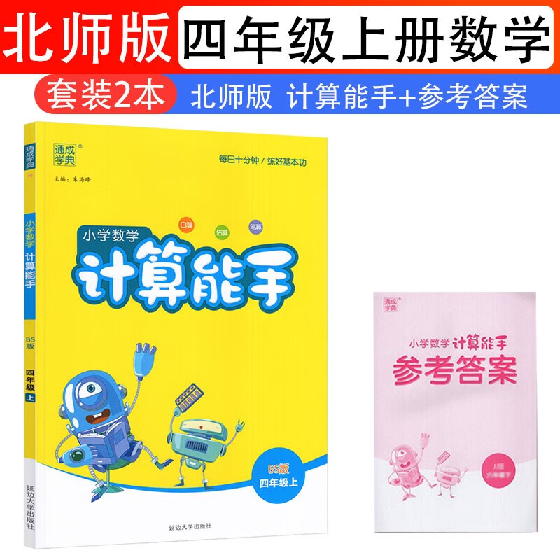 【2本】计算能手数学四4年级上册北师版BS通城学典同步练习册小学口算天天练竖式应用题专项训练