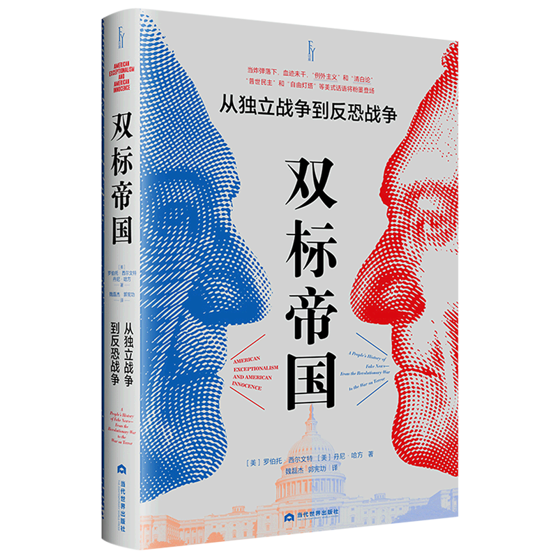双标帝国(从独立战争到反恐战争)