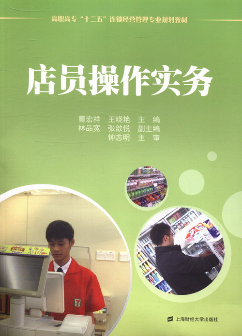 店员作实务 体育/运动 童宏祥，王晓艳主编 上海财经大学出版社 9787564216092