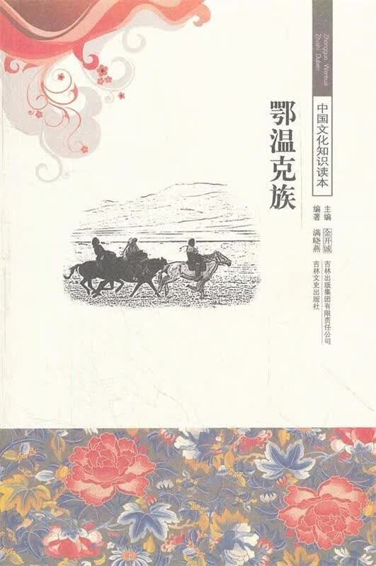 中国文化知识读本--鄂温克族
