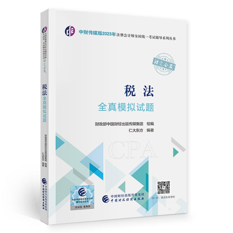 税法全真模拟试题 103-3~9787522319681