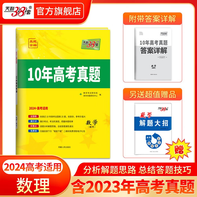 天利38套全国卷高考2024版10年真题汇编全国统一命题卷十年高考真题2024版高考真题试卷十年高考真题 高中高三高考新课标新高考全国卷 2024版全国卷 数理