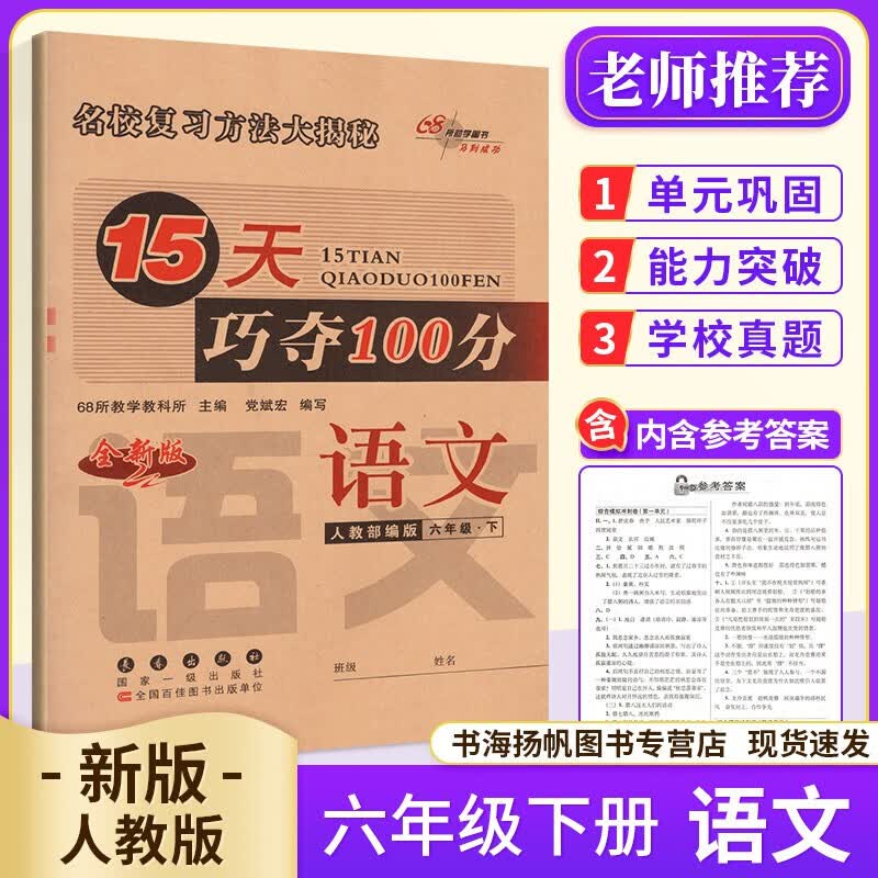 正规【科目可选】15天巧夺100分六年级上下册试卷语文数学英语同步练习题册单元卷人教版北师西师版 六下语文人教版  .