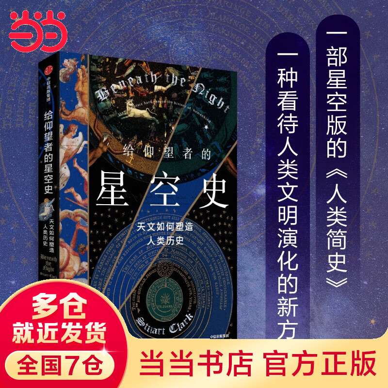 给仰望者的星空史：天文如何塑造人类历史