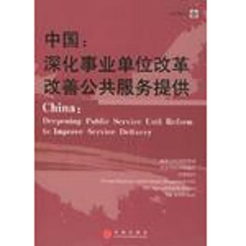 中国：深化事业单位改革 改善公共服务提供