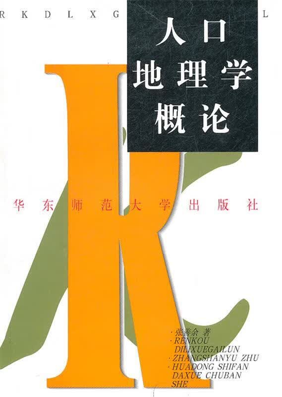 人口地理学概论 张善余 著