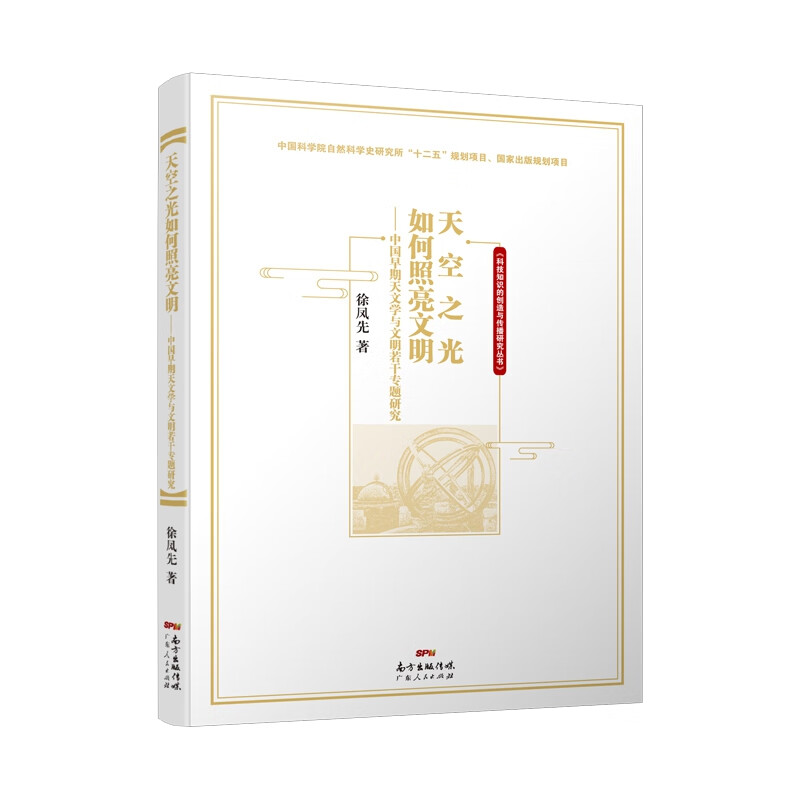 天空之光如何照亮文明——中国早期天文学与文明若干专题研究