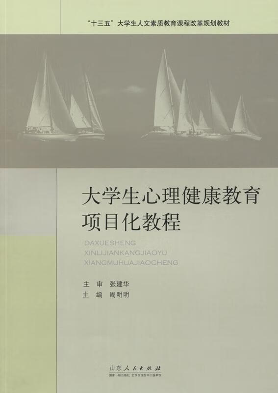 全新现货 大学生心理健康教育项目化教程 9787209092586 周明明 山东人民出版社 心理学