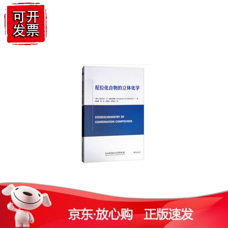 配位化合物的立体化学