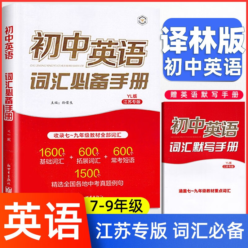 初中英语词汇必备手册江苏专版译林中考考纲词汇语法七八九年级初一二初三必背单词默写3500词大全词根联想记忆法书速记宝典 初中英语词汇必备手册 译林版