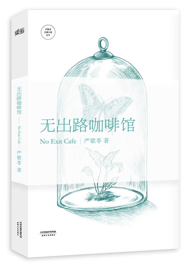 无出路咖啡馆【特惠】