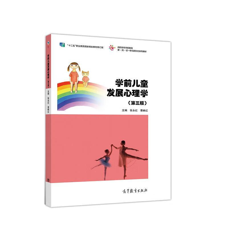学前儿童发展心理学（第三版） 张永红【，放心购买】