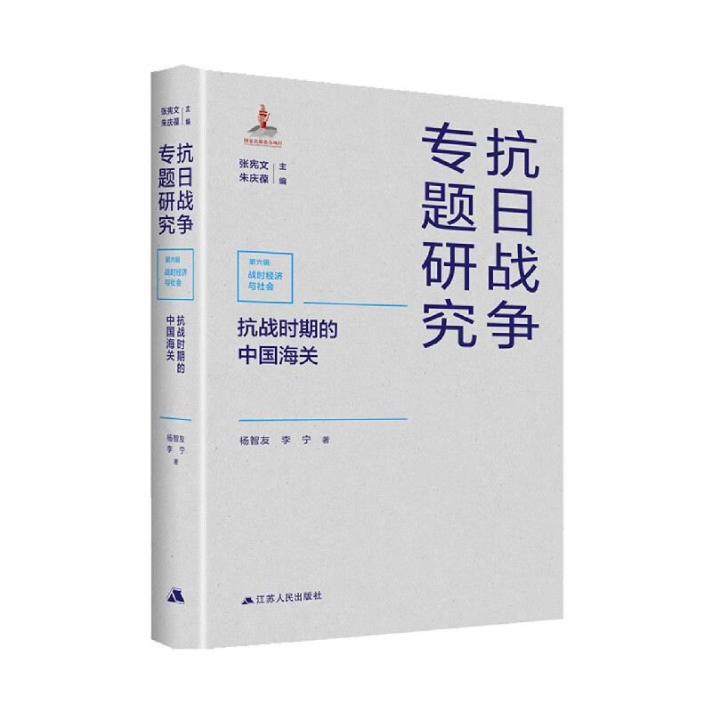 抗战时期的中国海关(精)/抗日战争专题研究