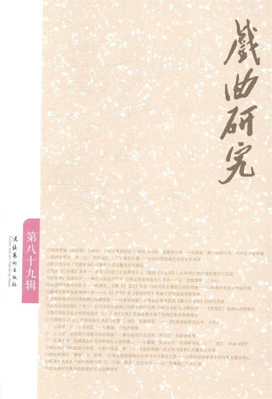 戏曲研究-第八十九辑