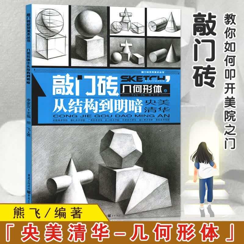 【13年老店】熊飞敲门砖从结构到明暗系列几何形体之央美清华石膏几何体头半身像础教程组合临摹写生高