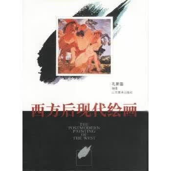 西方后现代绘画 孔新苗