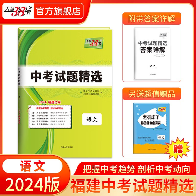 天利38套2024版福建中考试题精选中考 附详解答案 福建省中考各市中考真题及模拟试题复习习题资料语数英物化生道法史地 2024版 语文