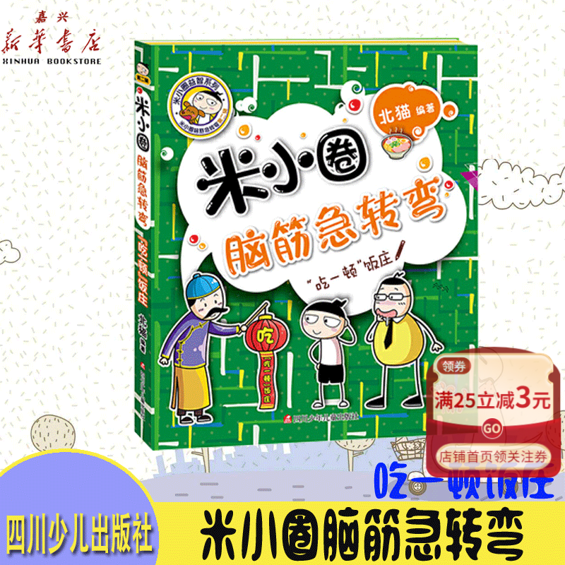 【官方】吃一顿饭庄/米小圈脑筋急转弯 书籍