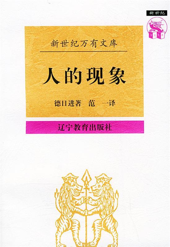 人的现象—新世纪万有文库 （法）德日进 著,范一 译 辽宁教育出版社