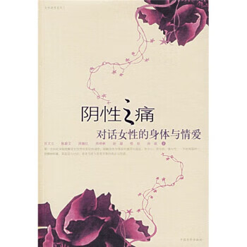 阴性之痛：对话女性的身体与情爱【，放心购买】