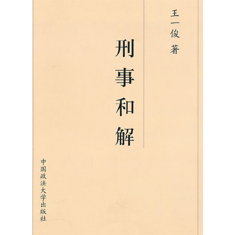 【现货】刑事和解