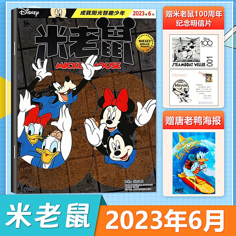 现货 迪士尼米老鼠杂志2023年8月 赠米老鼠小卡 2023/2022年12/11/10/9/8/7/6/5/4/3/2/1月 童趣迪士尼卡通动漫故事 2023年6月 赠海报+明信片 #18