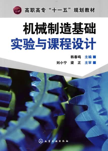 机械制造基础实验与课程设计 韩春鸣 主编