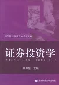 证券投资学 胡荣振