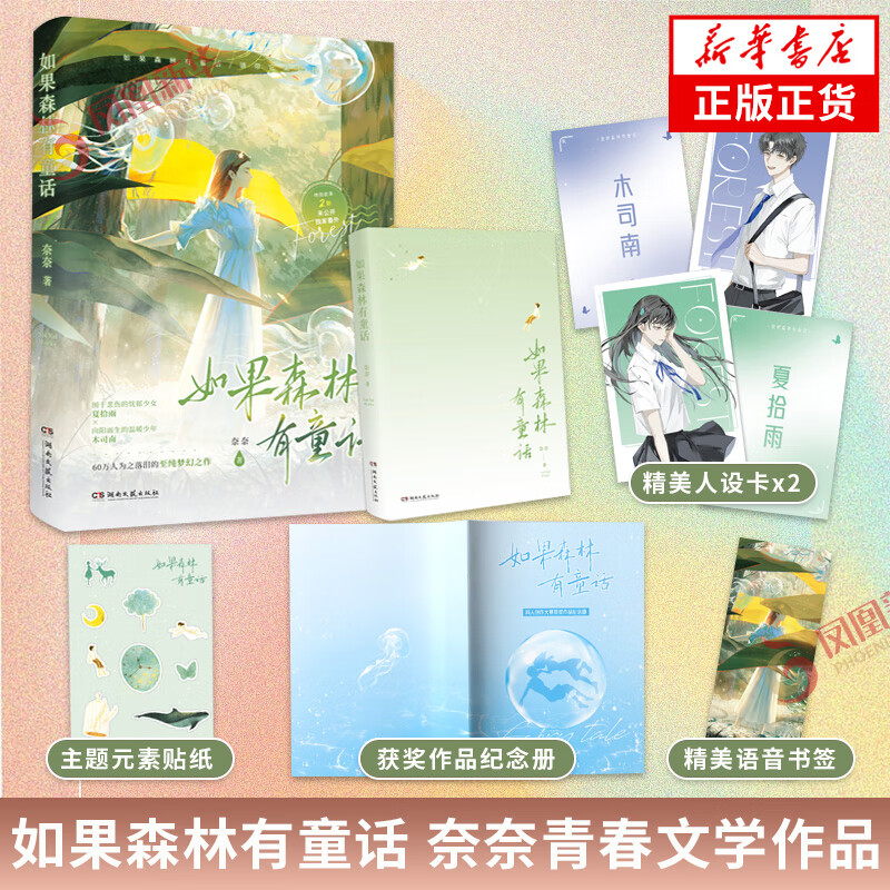 如果森林有童话【赠3寸人设小卡+同人创作大赛奖作品纪念册+主题元素贴纸+语音书签】奈奈著 落泪梦幻至纯之作 青春文学小说集 正货
