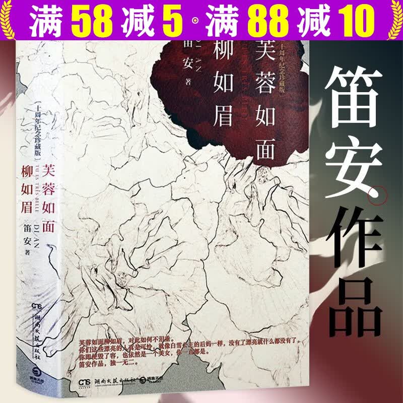 笛安小说作品： 芙蓉如面柳如眉（十周年纪念珍藏版·软精装）
