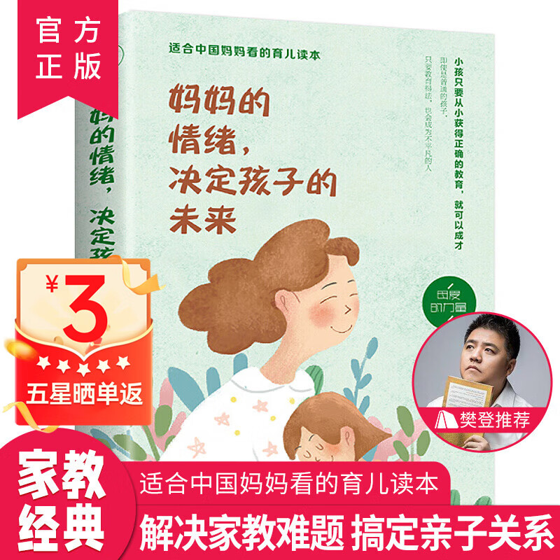 妈妈的情绪，决定孩子的未来 育儿书籍父母育儿书籍樊登家庭教育书籍 父母的语言妈妈不吼不叫