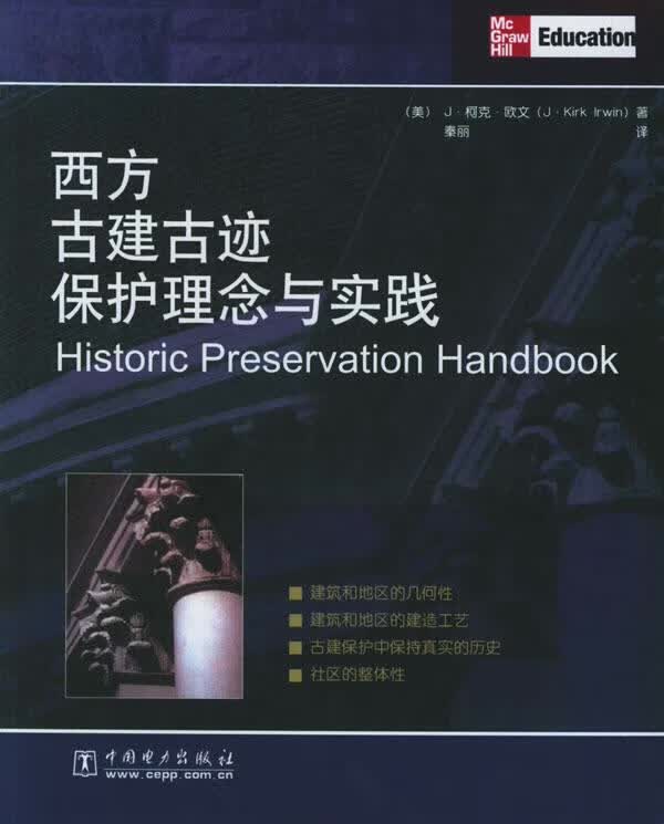 西方古建古迹保护理念与实践 (美)欧文(Irwin,J.K.) 著,秦丽 译 中国电力出版社