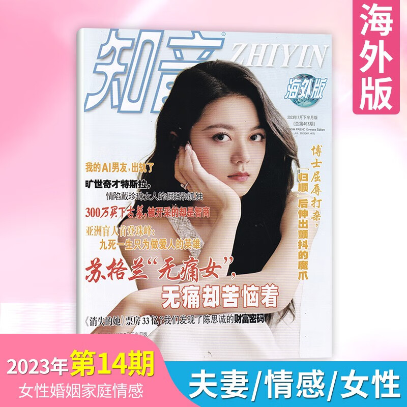 【15期更新】知音海外版杂志2023年15新 女性爱情婚姻家庭情感读物期刊杂志 2023年第14期